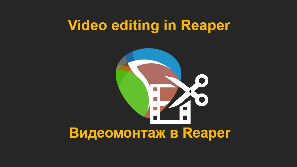Видеомонтаж в Reaper | Как я делаю хайлайты — Mikulski